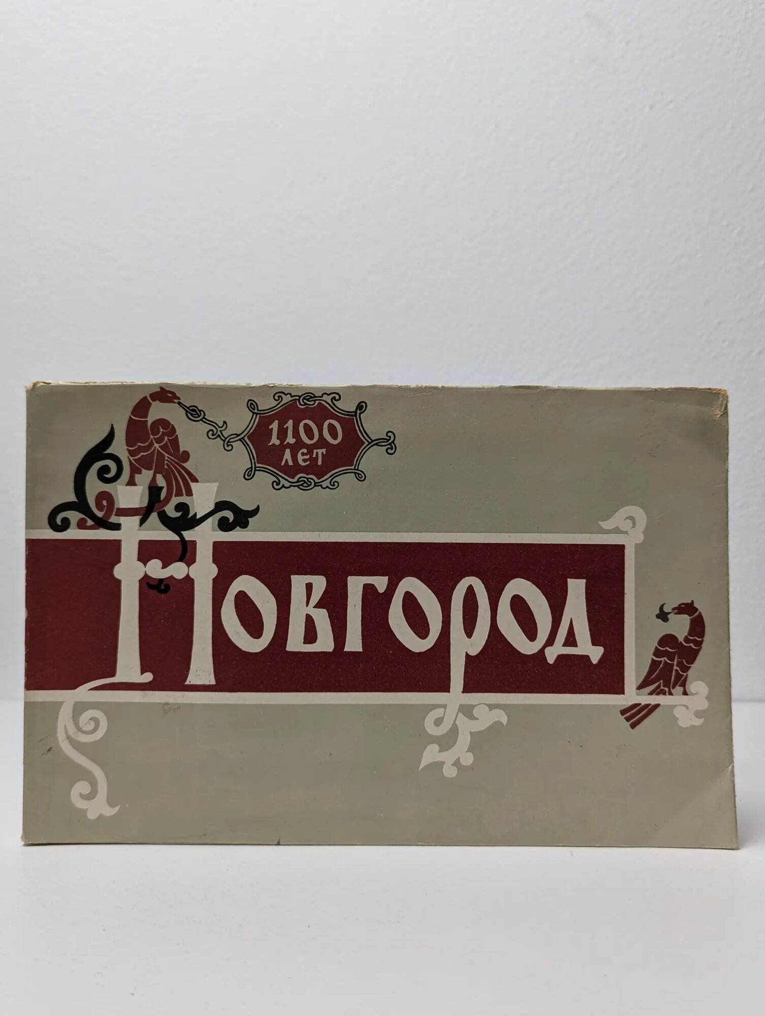 Новгород. Альбом 1959