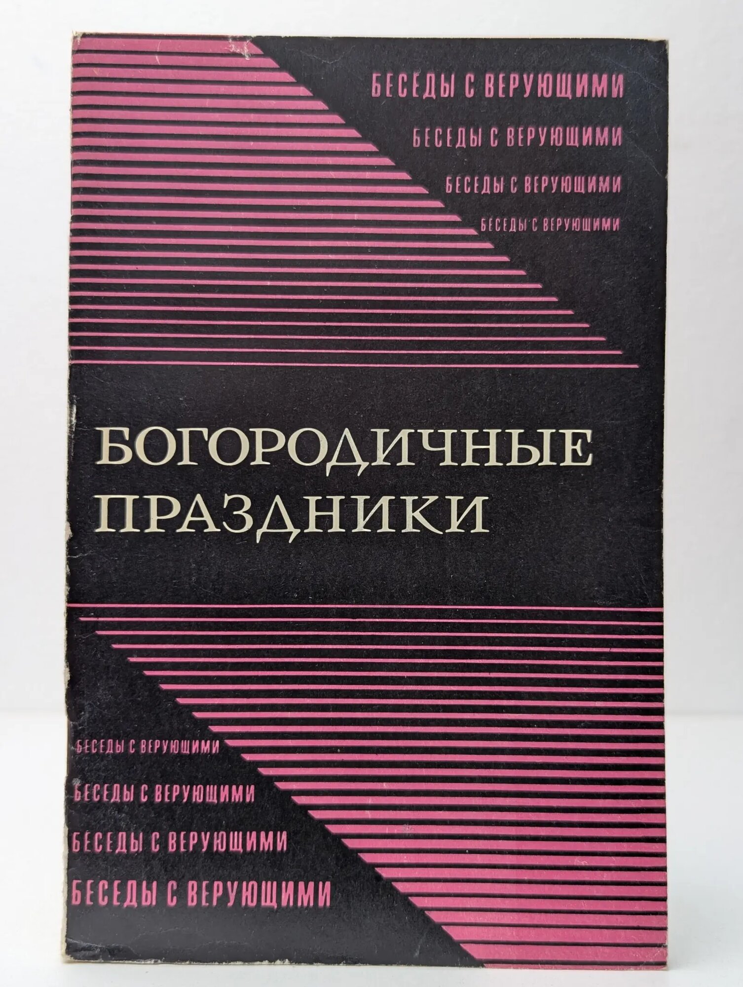 Богородичные праздники Короткова Зинаида Михайловна 1974