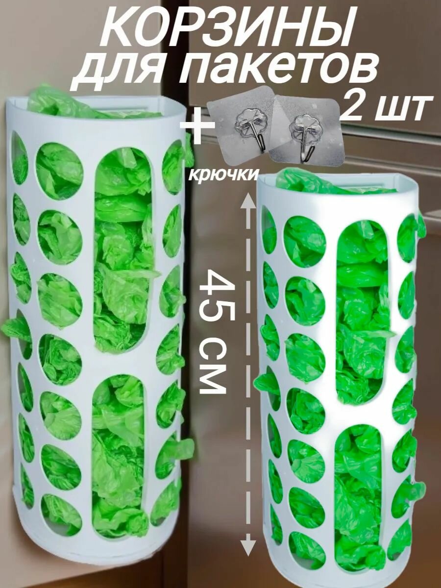 Корзина органайзер для хранения пакетов и бахил набор 2 шт