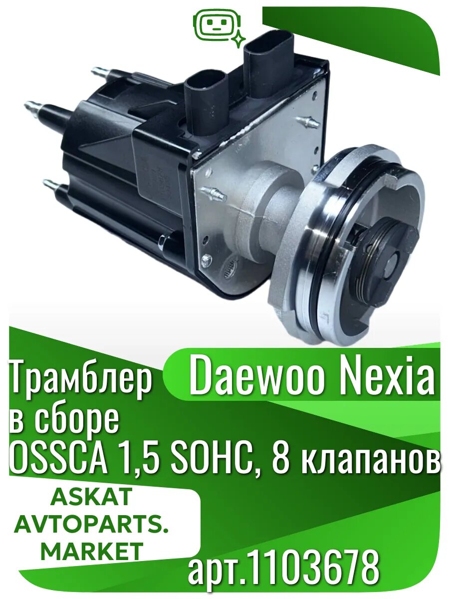 Распределитель зажигания (трамблёр) в сборе, для Daewoo Nexia 1.5, 8 клапанов