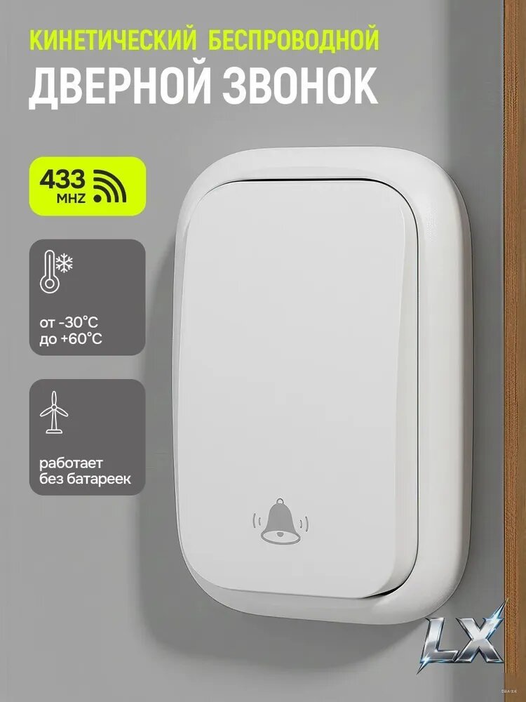 Беспроводной звонок 80дБ IP44