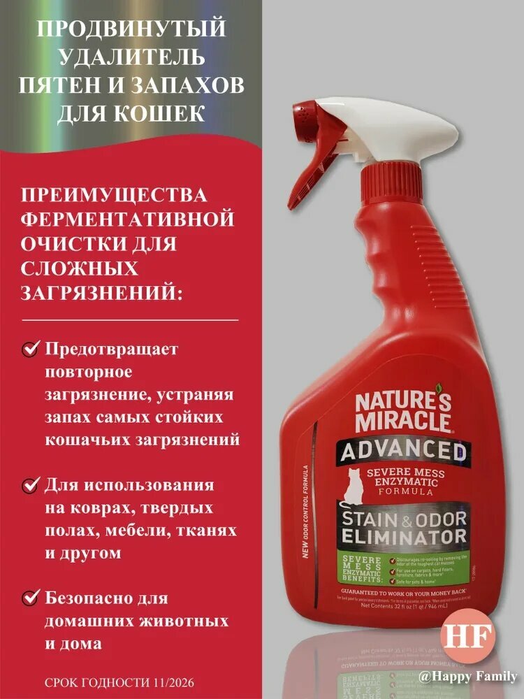 Nature's Miracle Спрей для борьбы с пятнами и запахами для кошек, Advanced, 946 мл