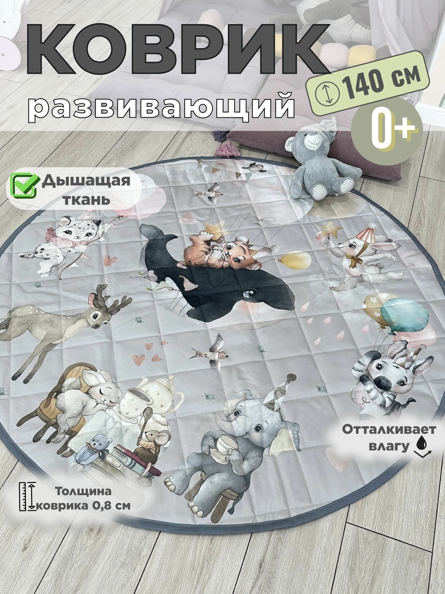 Развивающий игровой детский коврик для ползанья 120х140 см. Антискользящий напольный стеганый коврик для новорожденных.