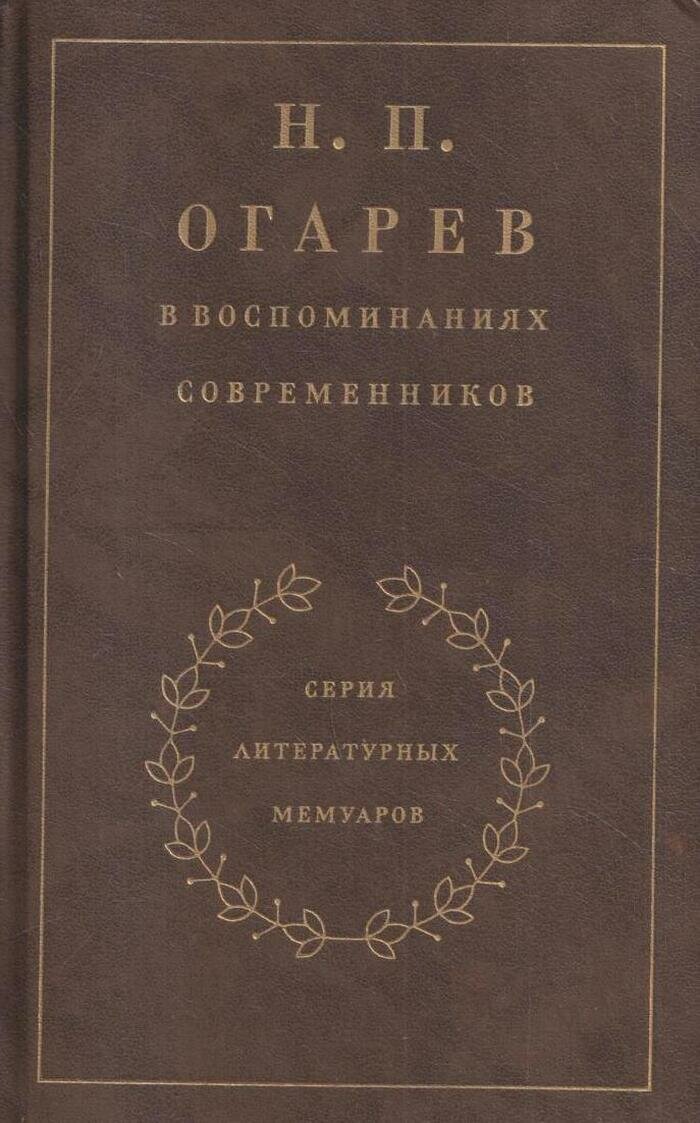 Н. П. Огарев в воспоминаниях современников
