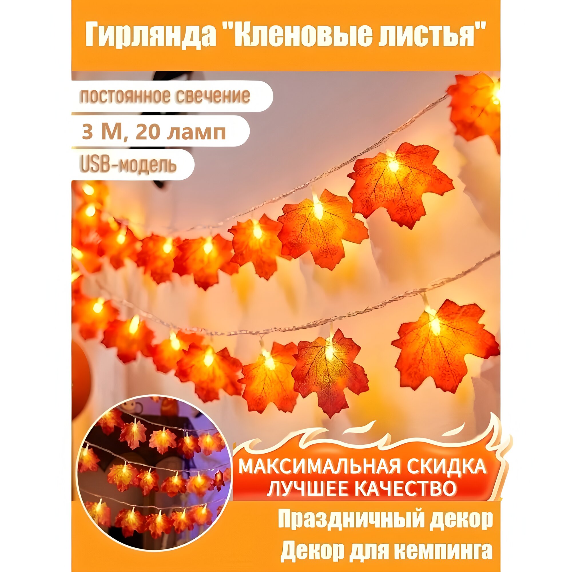 Гирлянда "Кленовый лист", 20 ламп, длина шнура 6 м, питание от USB