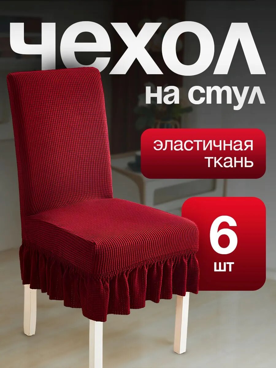 Чехол на стул со спинкой, для мебели, стульев с рюшкой с юбкой красный 6 штук в комплекте