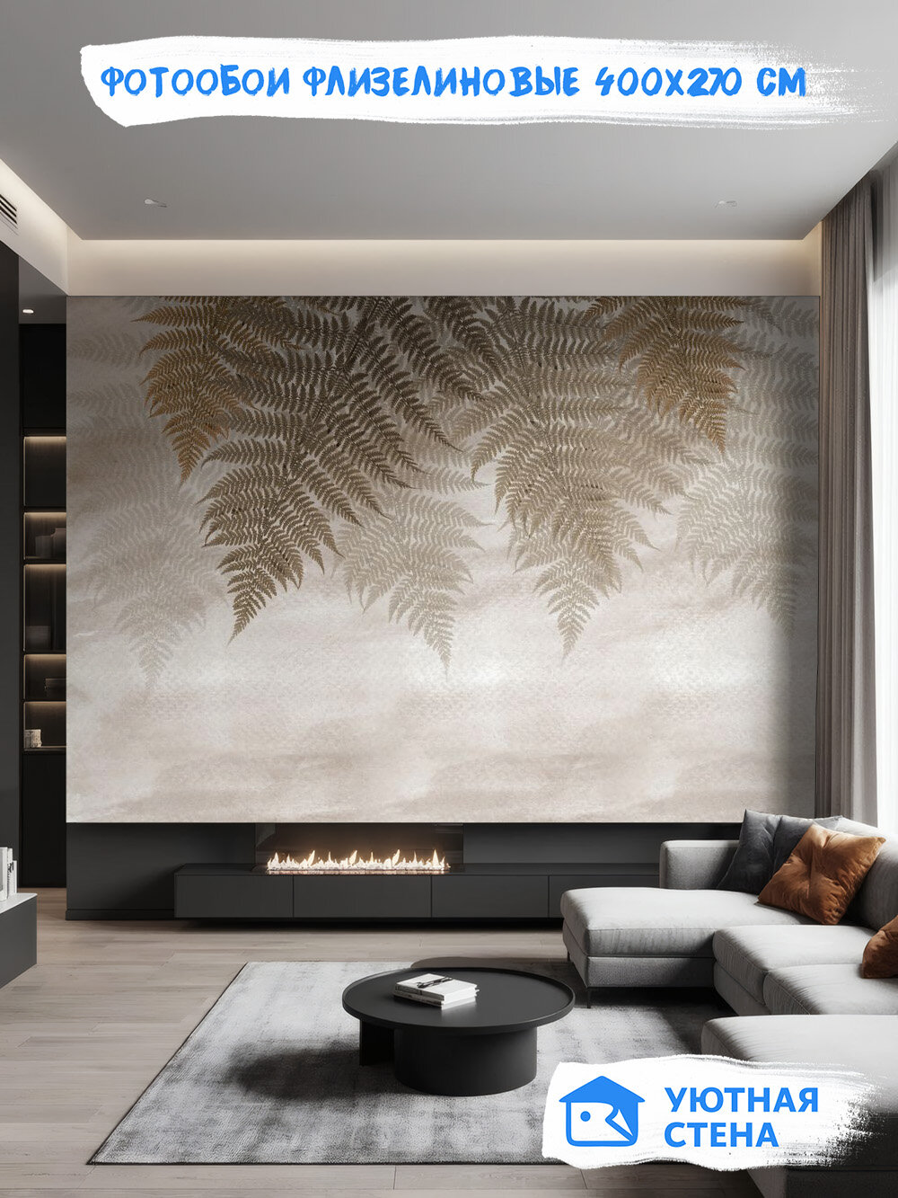 Фотообои Уютная стена "Листья папоротника", флизелиновые, 400х270 см