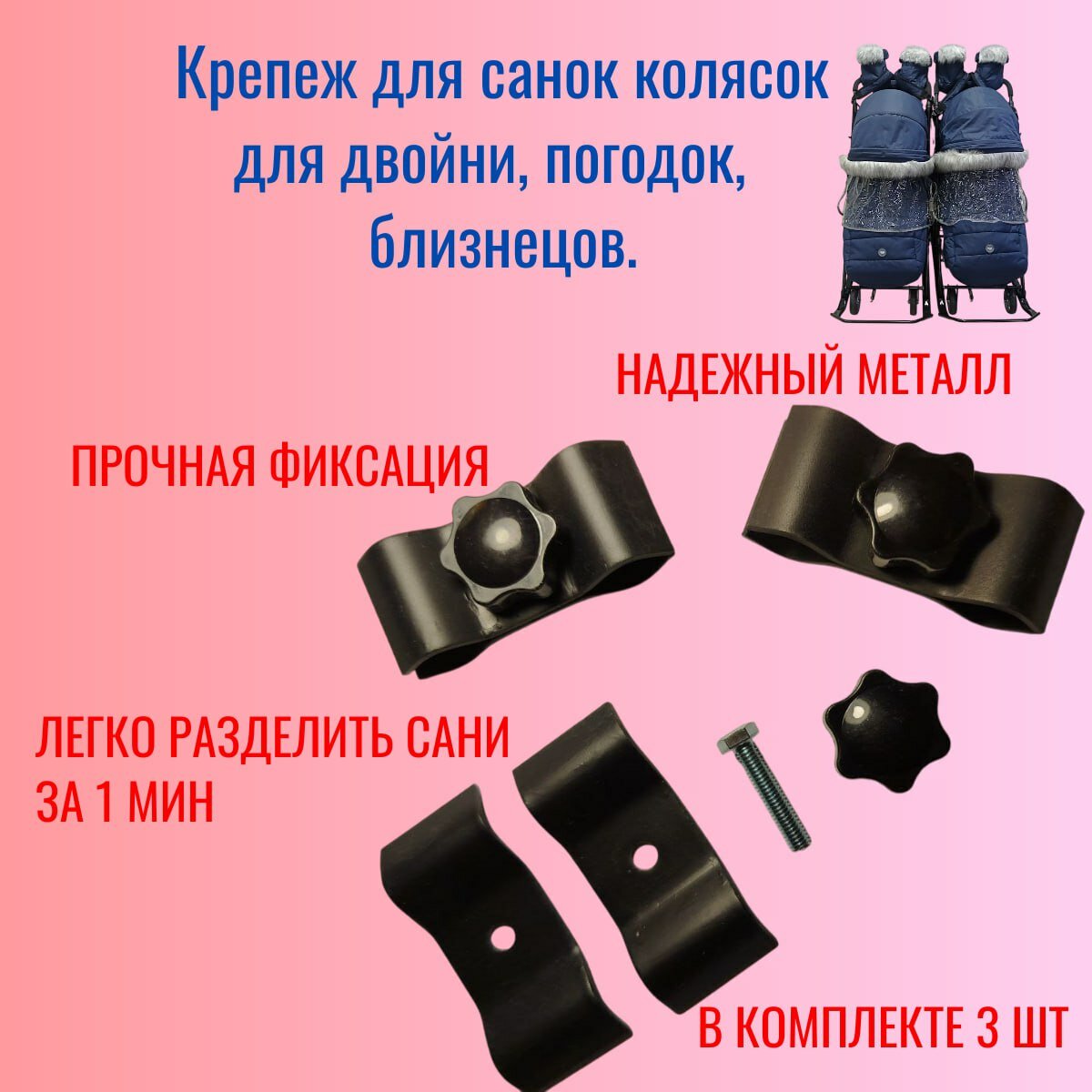Крепление для соединения двух санок колясок