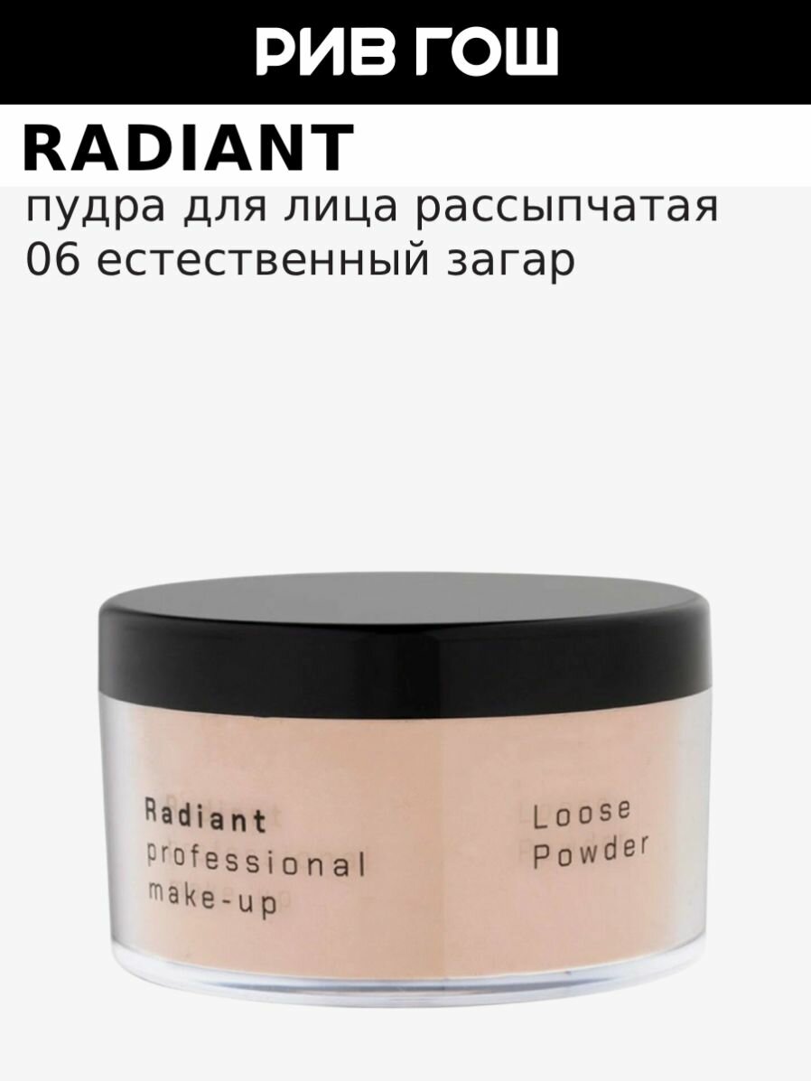 RADIANT PROFESSIONAL MAKE-UP Пудра для лица Loose Powder рассыпчатая, 28 г, 6 Естественный Загар