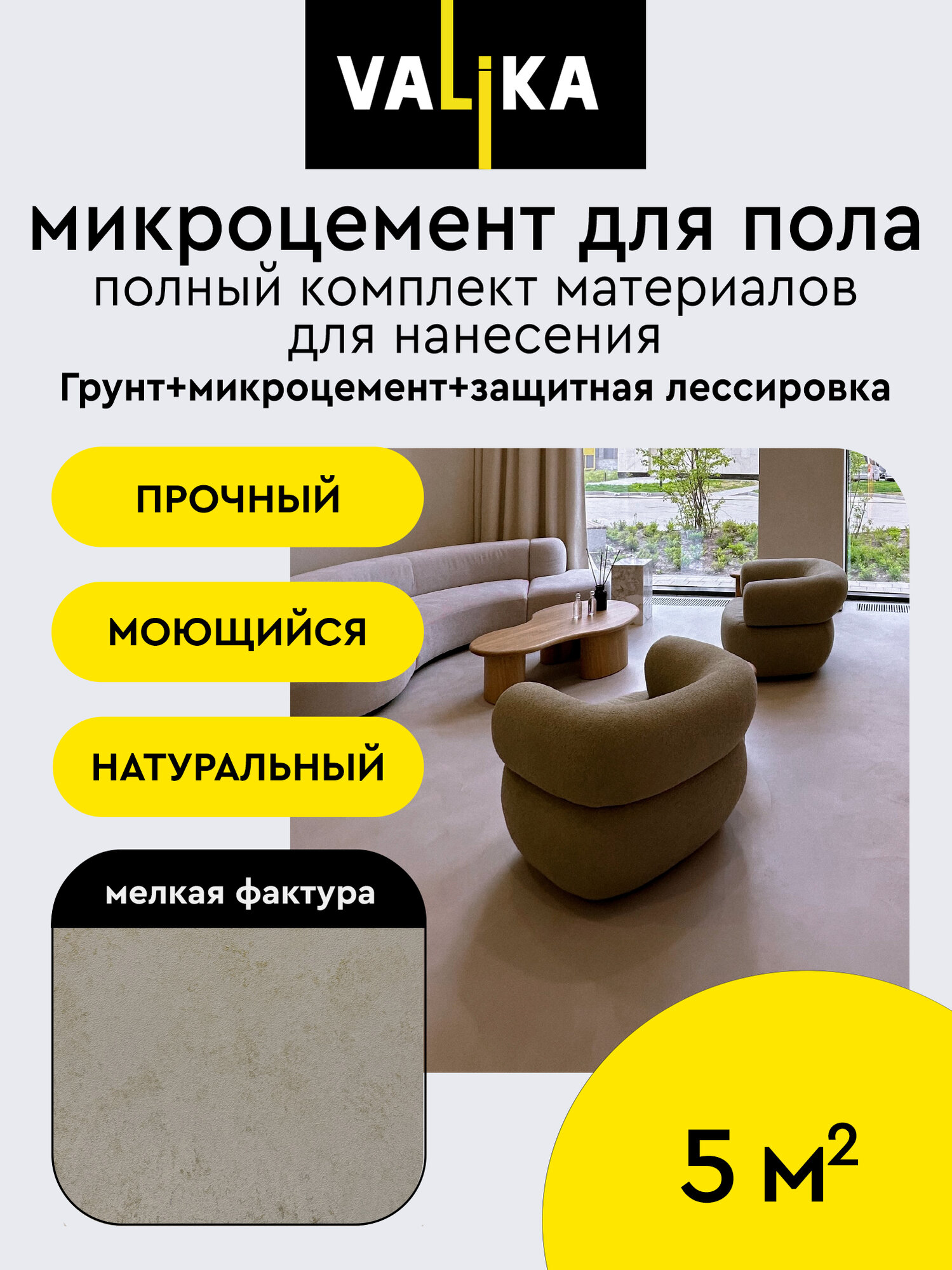 Микроцемент для пола Valika, мелкая фракция, 5 кв. м, для сухих помещений, Цвет VL1036