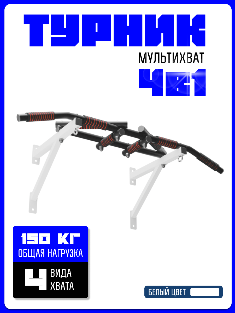 Турник настенный Мультихват 4 вида хвата, нагрузка 150 кг, белый