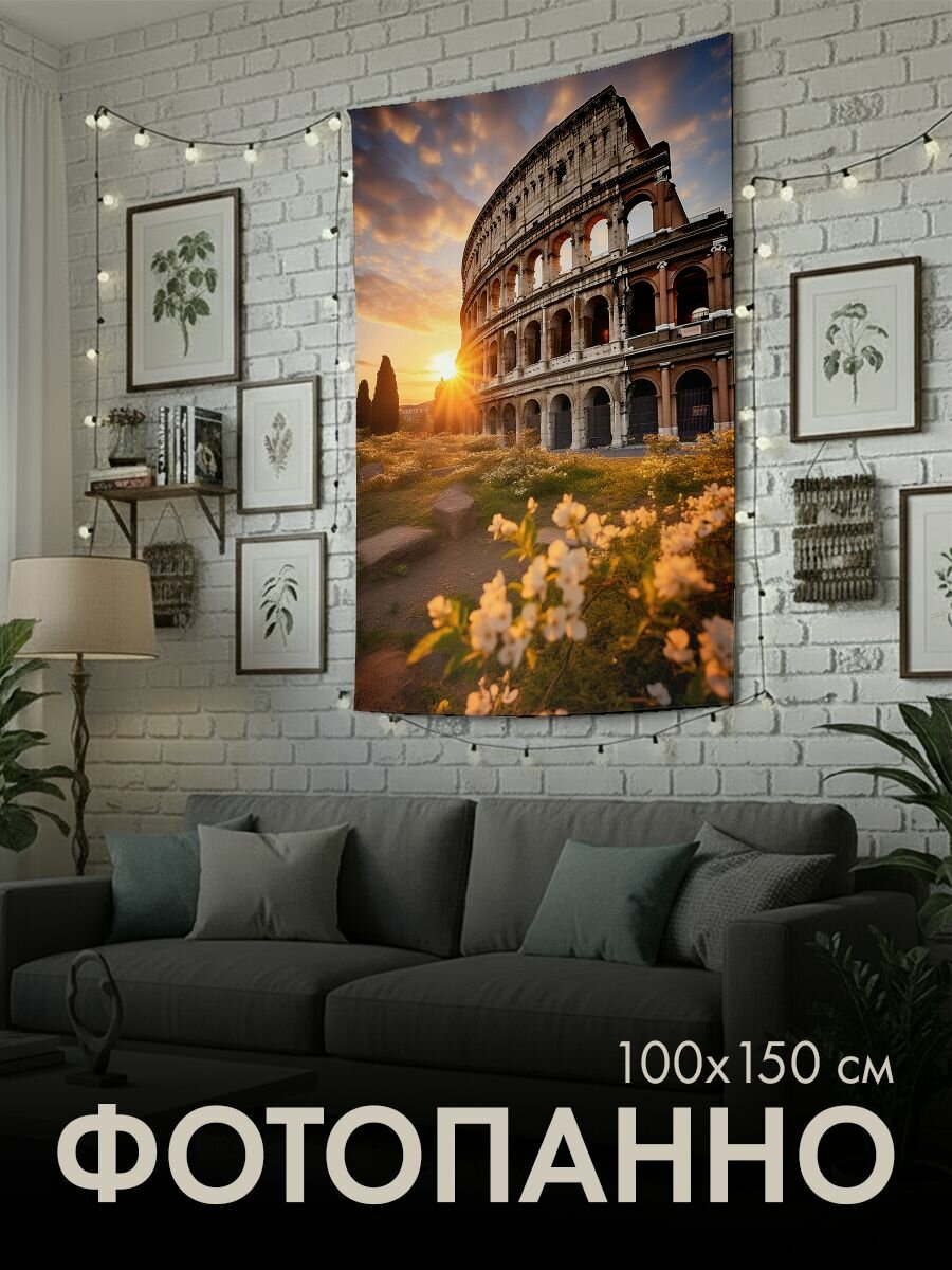 Панно тканевое PrintyFull / 100x150 см / Колизей, римский