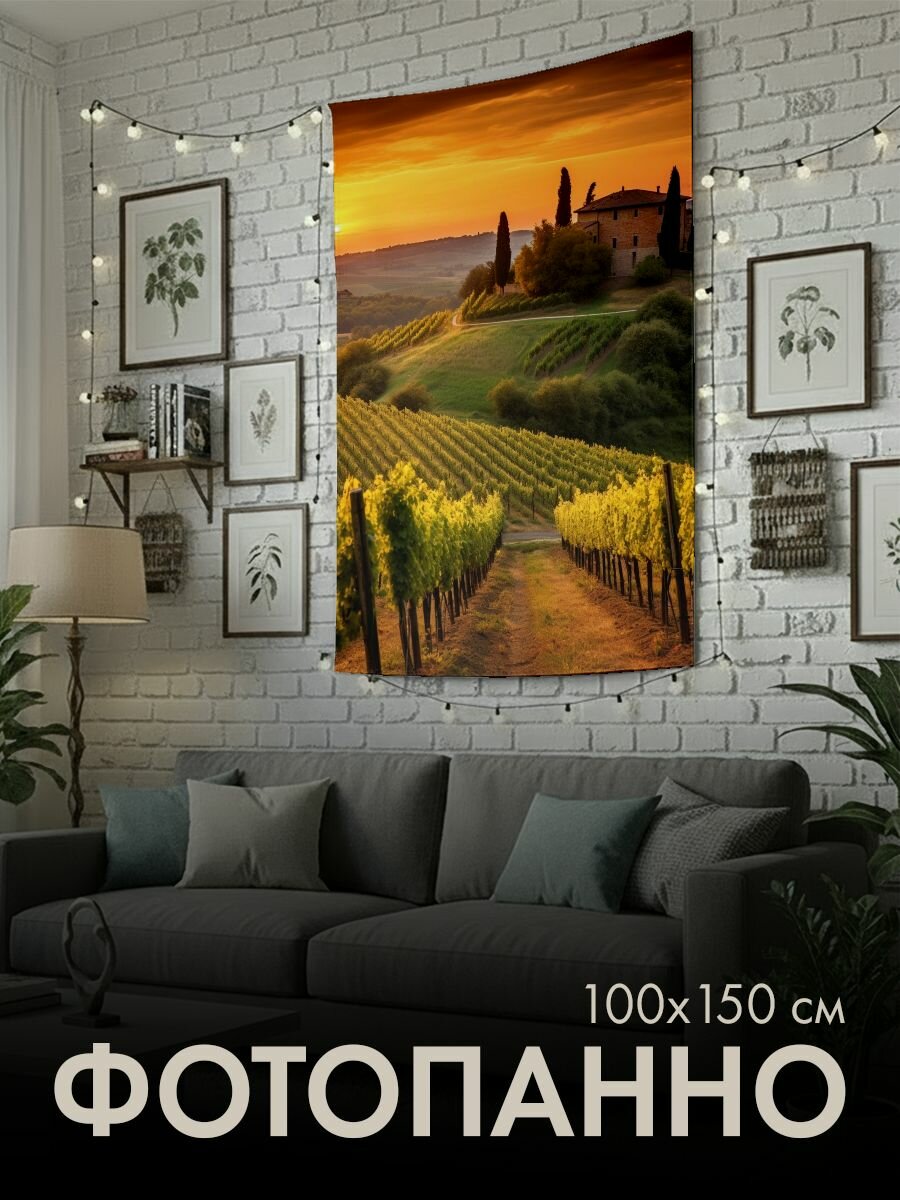 Панно тканевое PrintyFull / 100x150 см / виноградник
