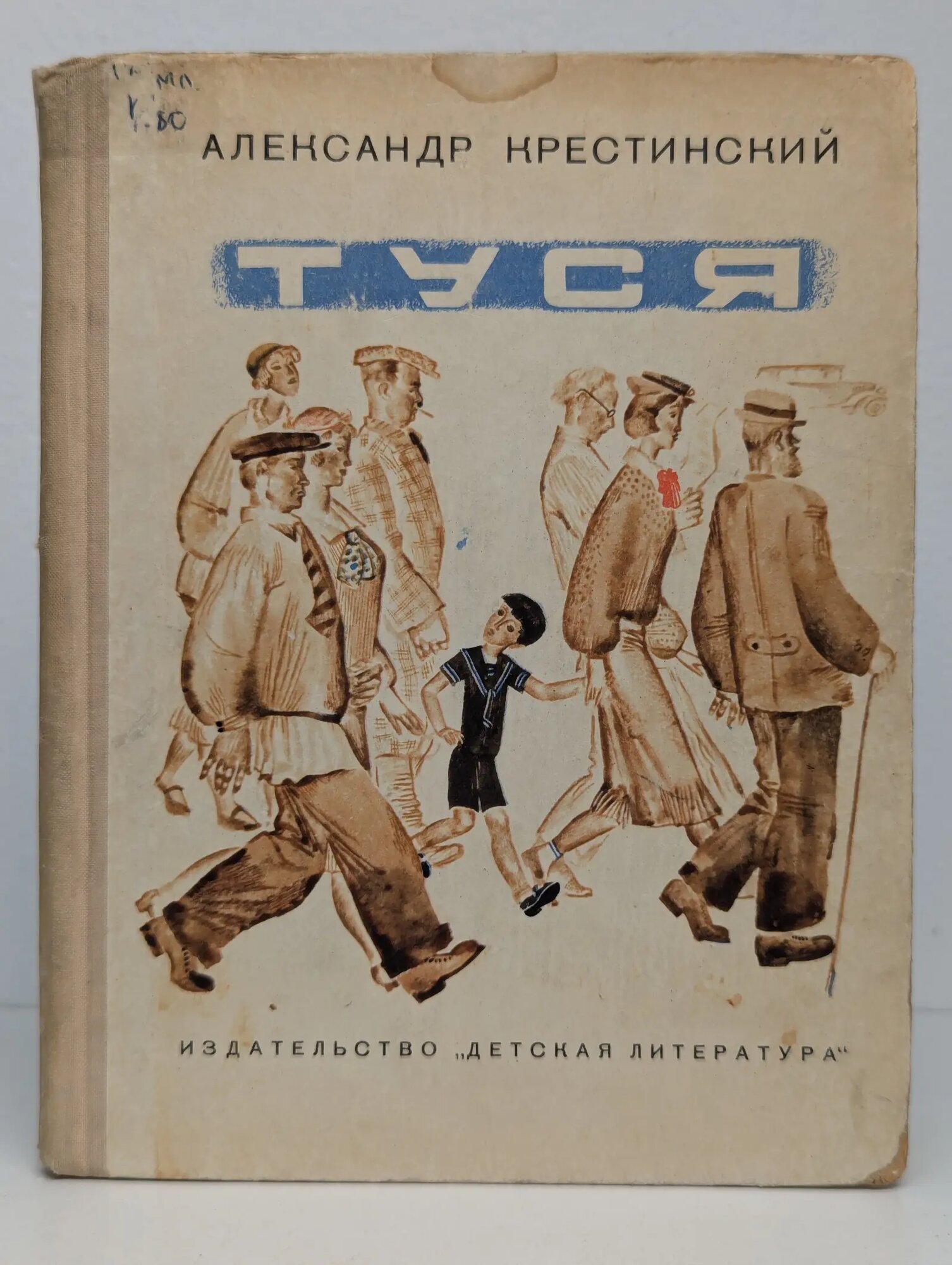 Туся Крестинский Александр Алексеевич 1969