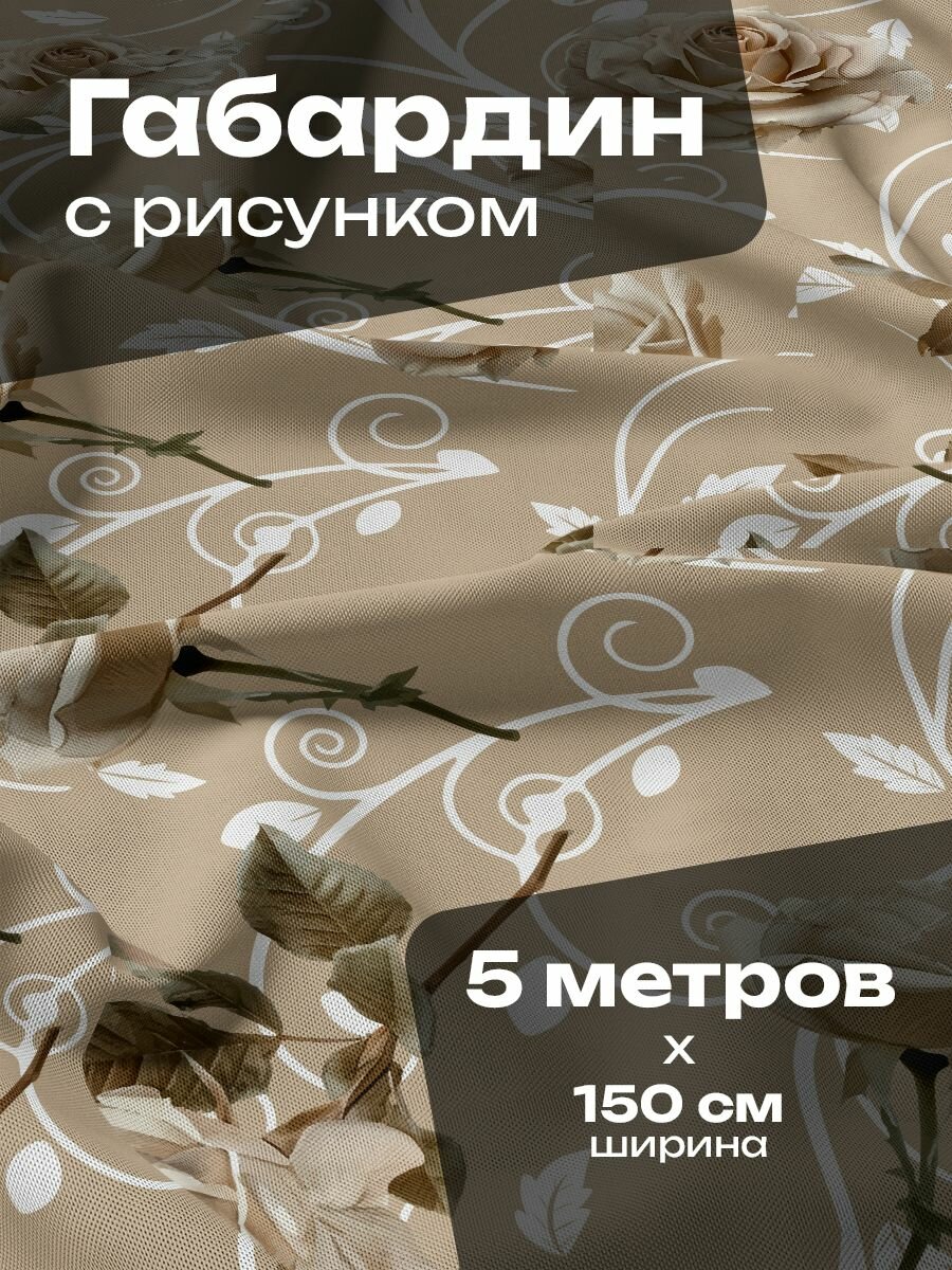 Ткань для шитья и рукоделия Габардин / 5 метров