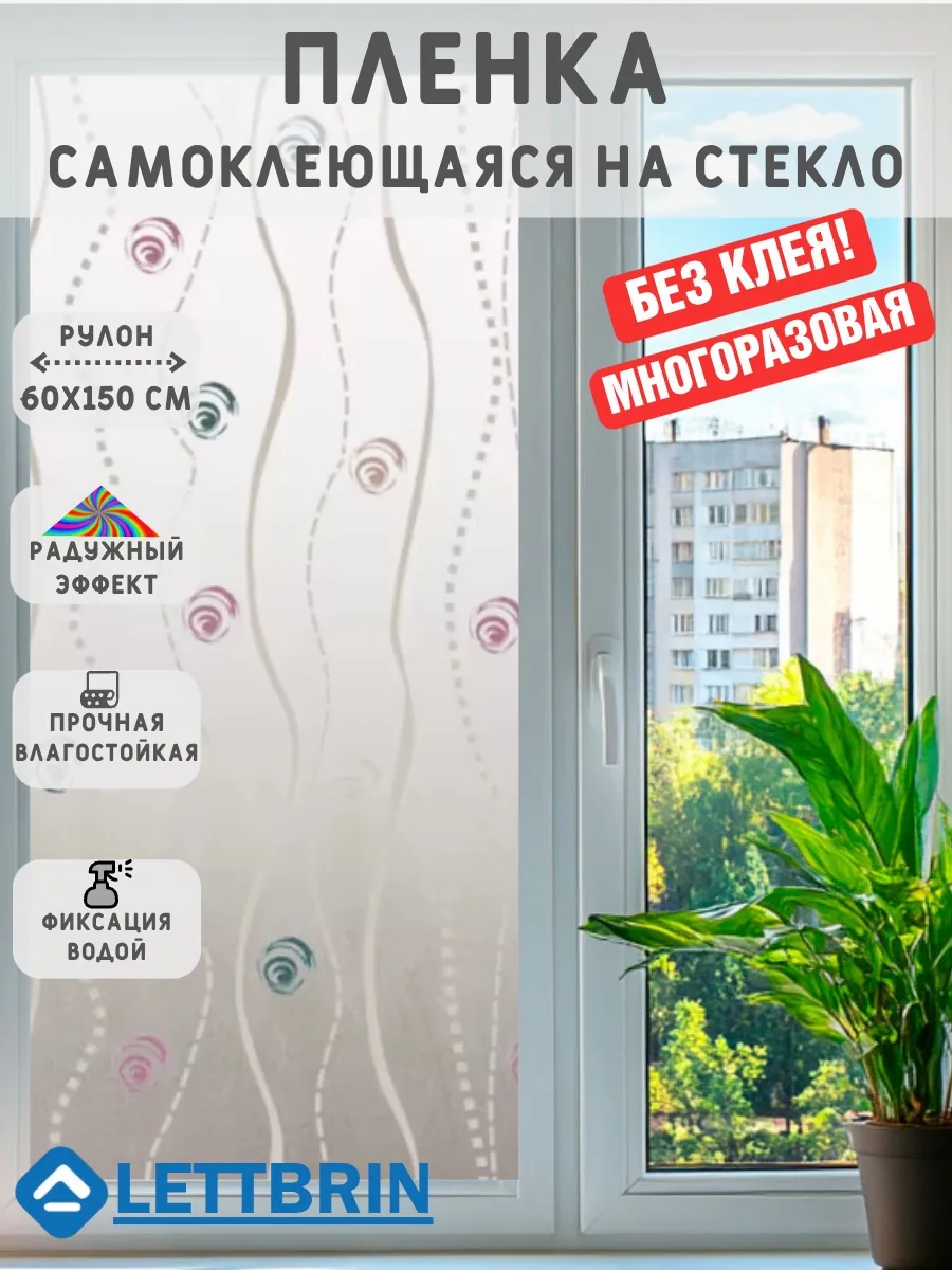 Пленка LETTBRIN "Флоу", витражная, солнцезащитная, матовая, 150x60 см