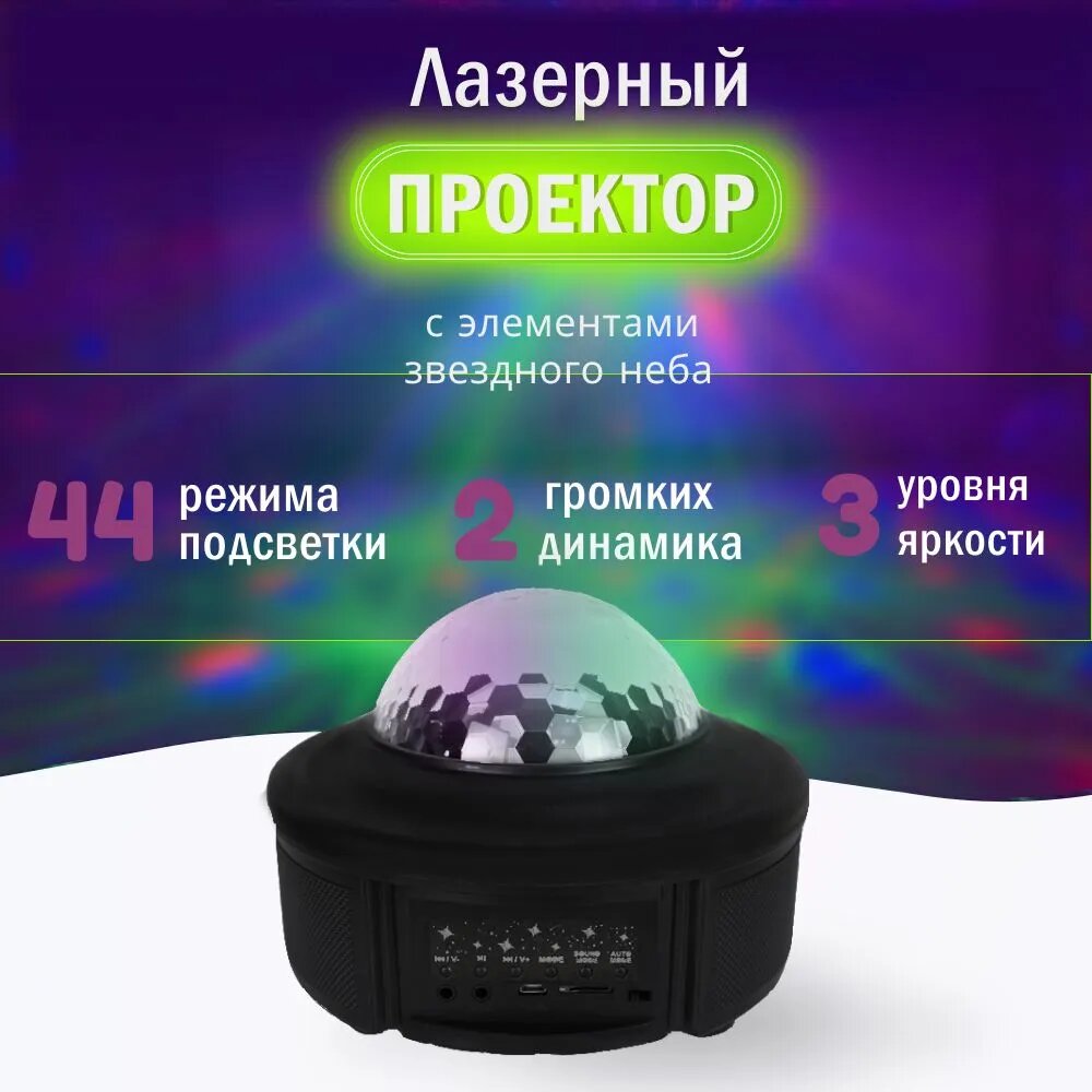 Лазерный проектор светомузыка