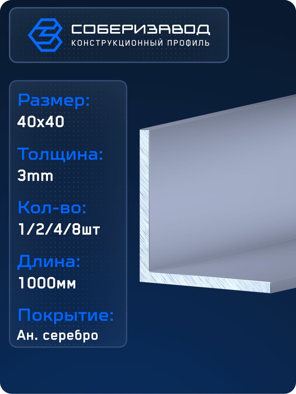 Профиль алюминиевый, уголок 40x40x3 (Ан. серебро) / 1000 мм - 1 шт / соберизавод