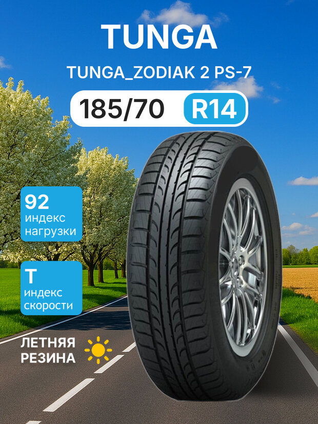 Летняя шина Tunga Zodiak 2 PS-7 185/70R14 92T TL