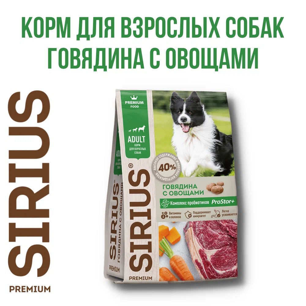 SIRIUS 20 кг. Сухой полнорационный корм для взрослых собак, Говядина с овощами
