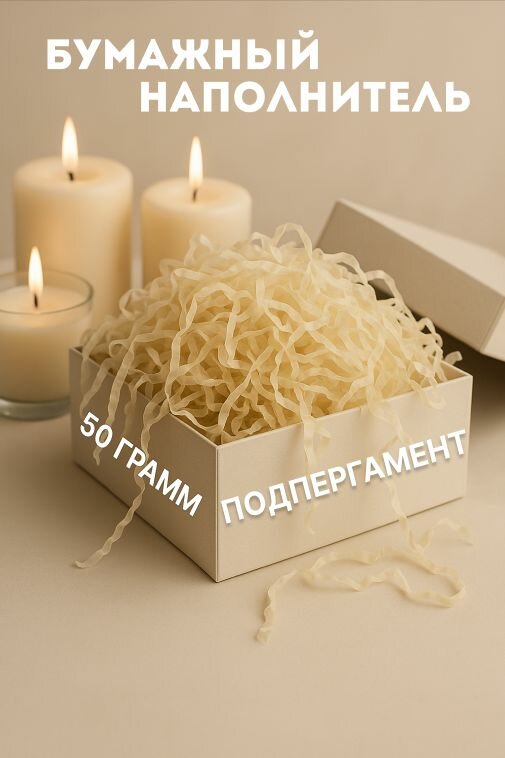 Наполнитель бумажный "Подпергамент", для подарков, кремовый, 50 г