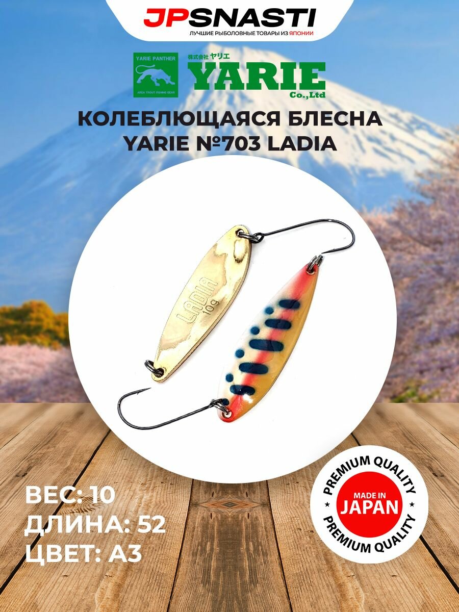 Колеблющаяся блесна для рыбалки Yarie №703 Ladia, 10 гр, цвет А3