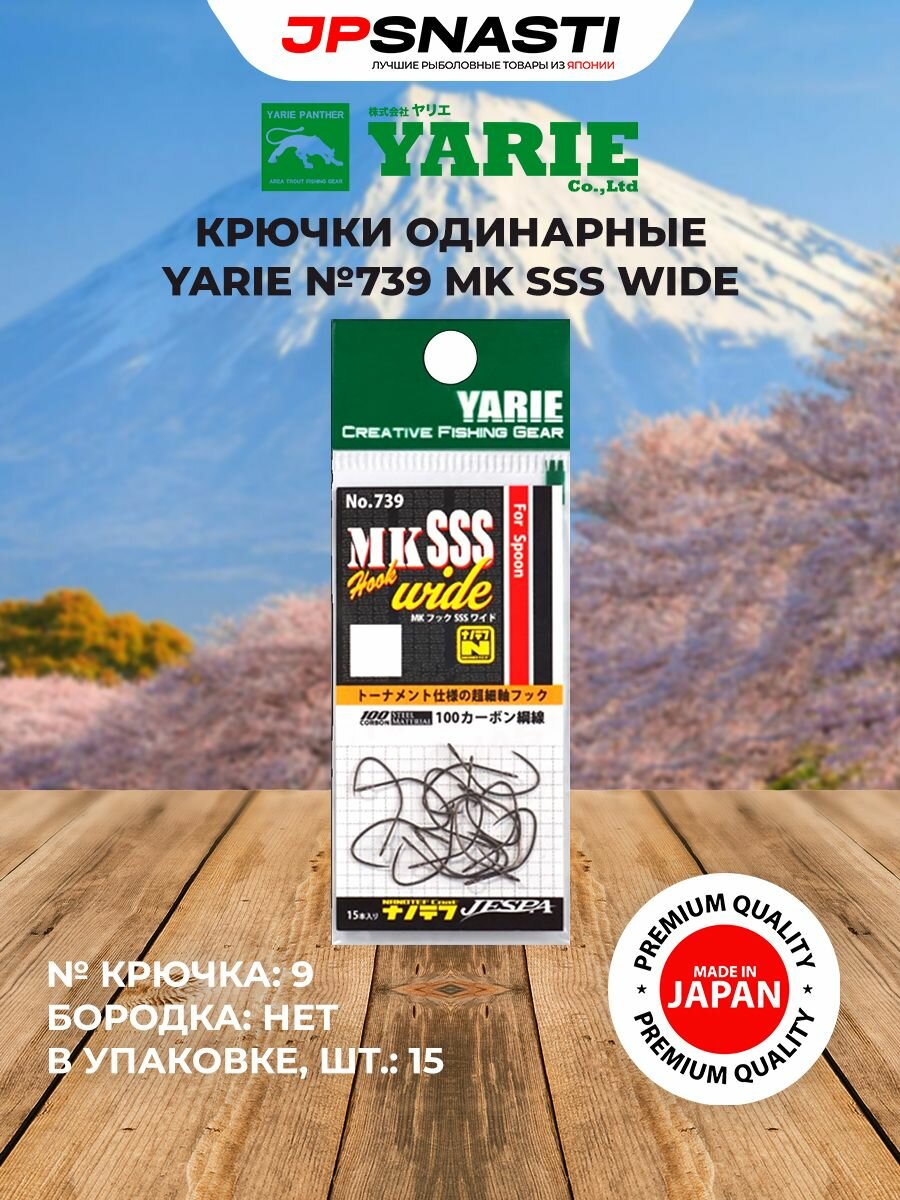 Одинарные японские крючки для рыбалки Yarie №739 MK SSS Wide, #9