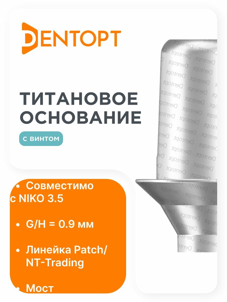 Титановое основание Patch NIKO 3.5, мост