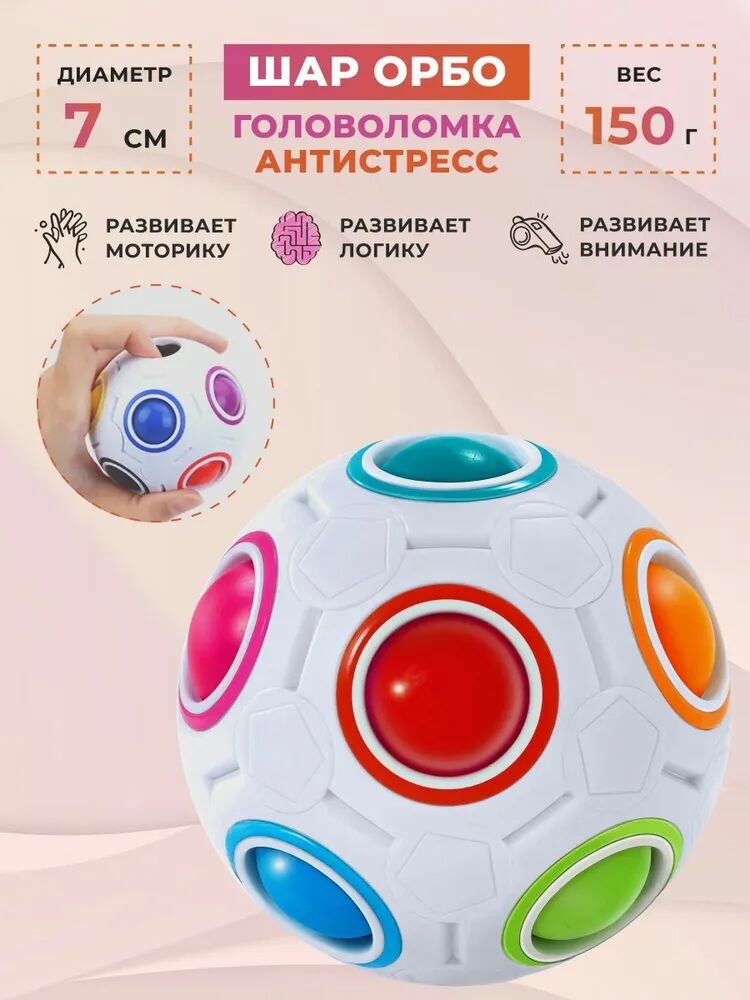 Головоломка магический шар Орбо Yongjun — развивающая детская игрушка, мяч антистресс и шар-рубик 3D пятнашки