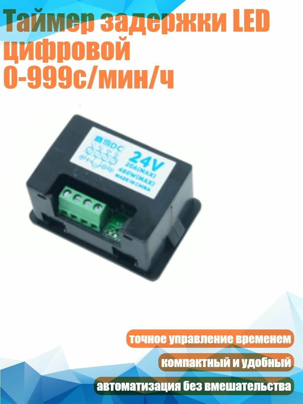 Таймер задержки LED цифровой 0-999с/мин/ч, - 24 В постоянного тока