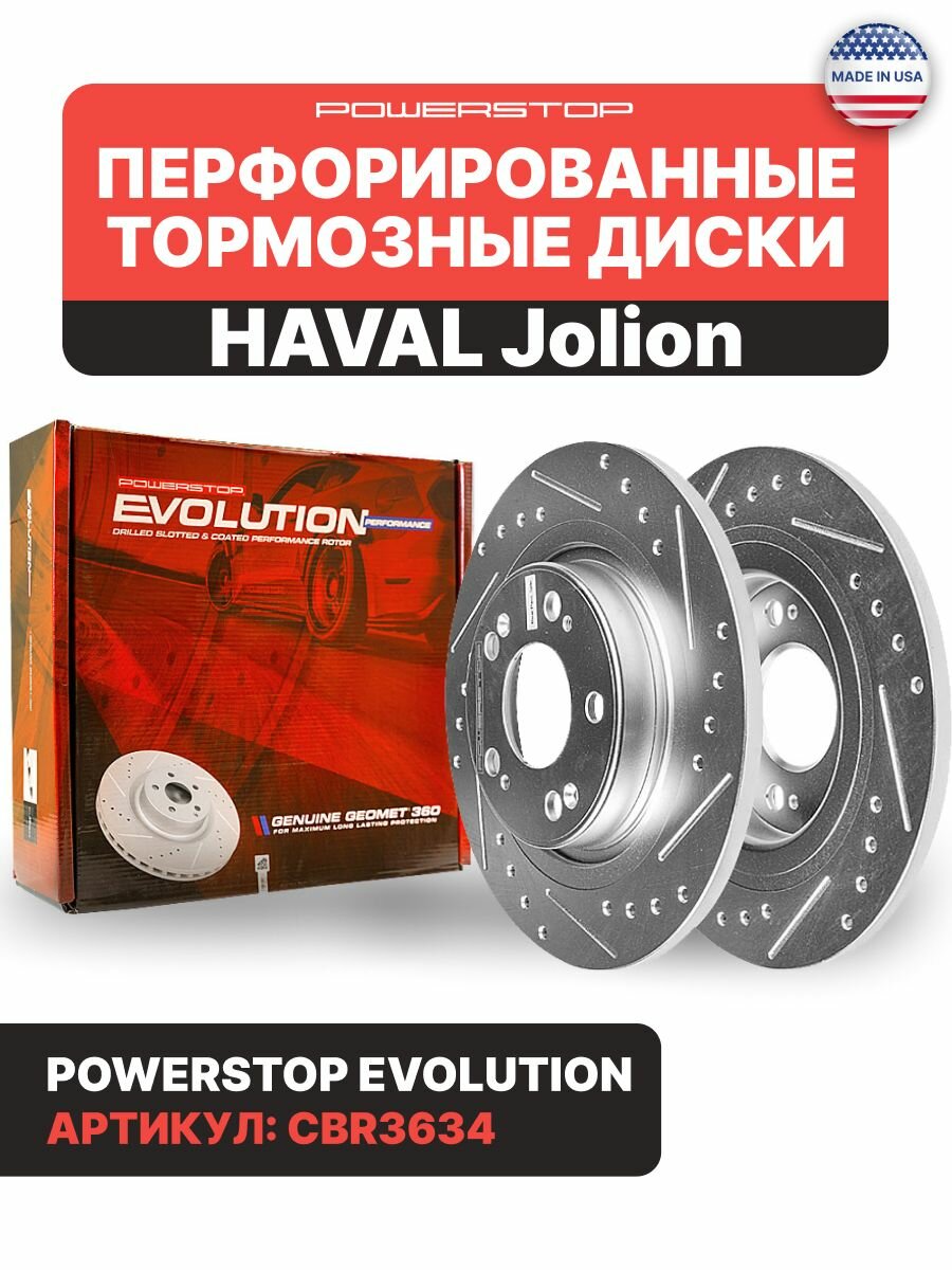 Диски тормозные задние 2шт. PowerStop Evolution с перфорацией и насечками на Haval Jolion
