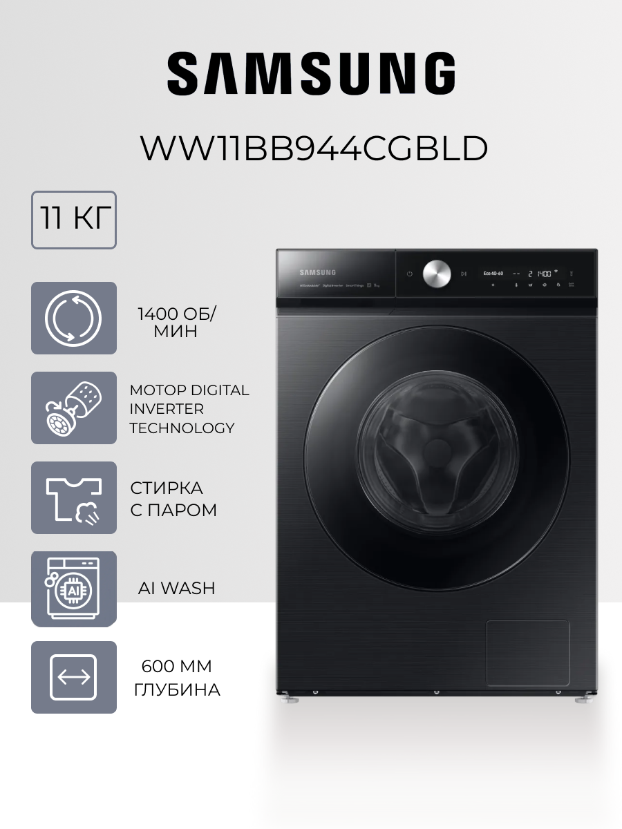 Стиральная машина Samsung WW11BB944CGBLD - 11 кг, A+++, AI Wash, EcoBubble, пар, Wi-Fi, Auto Open Door, черный