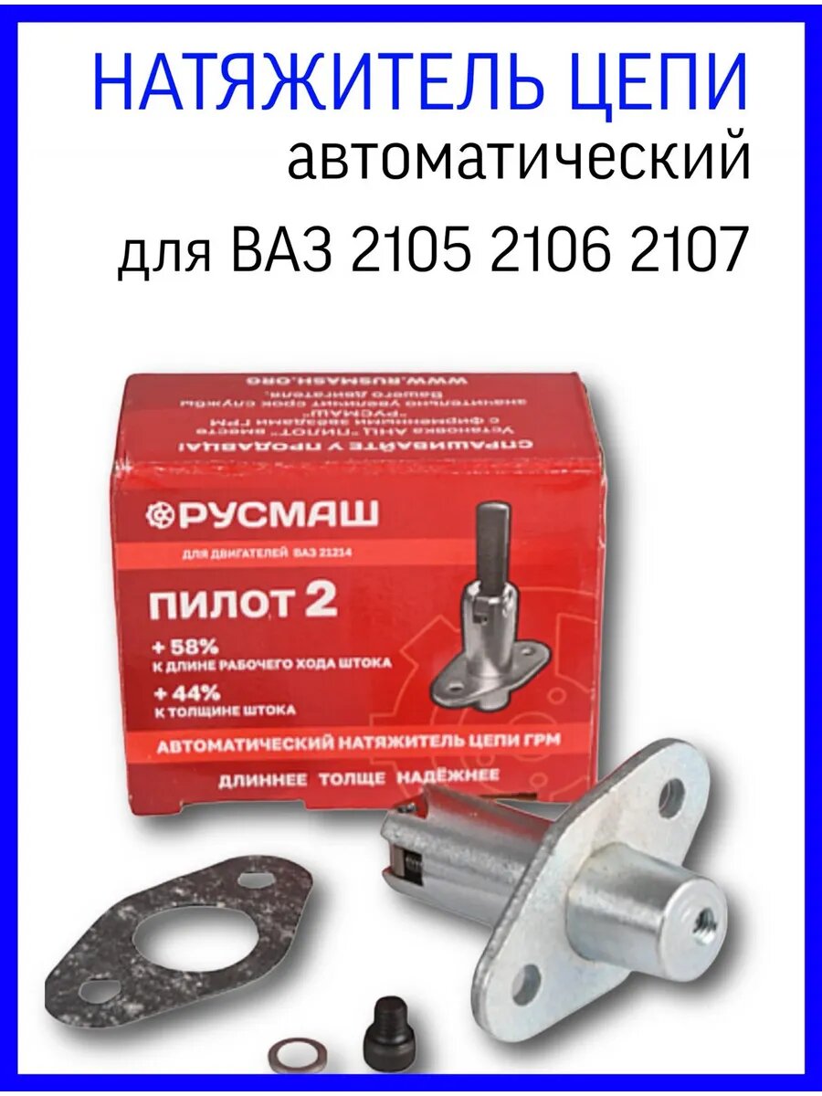 Натяжитель цепи для Ваз 2106 2107 автоматический