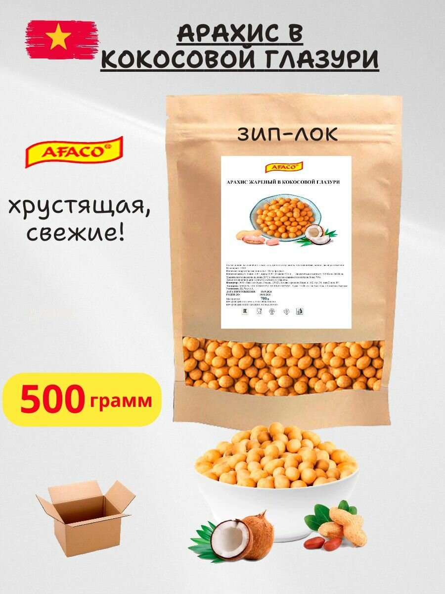 Арахис в кокосовой глазури AFACO 500гр.
