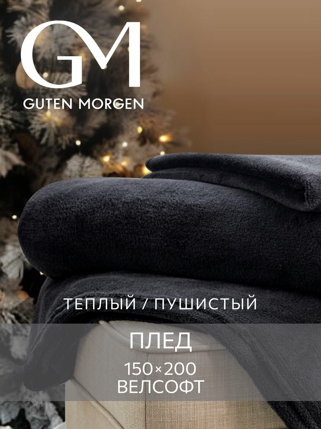 Покрывало (плед), Guten Morgen, Велсофт, новогодний, Черный, 150х200 см