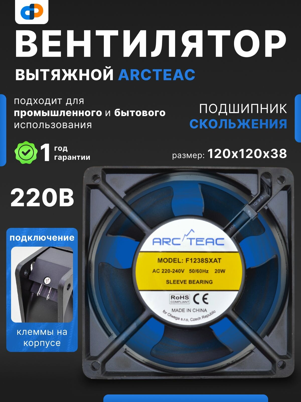 Вентилятор осевой ARCTEAC F1238SXAT 120х120х38мм, 230В AC, 0.14А, 20Вт, скольжения, 2700об/мин, коннектор, 2шт в комплекте