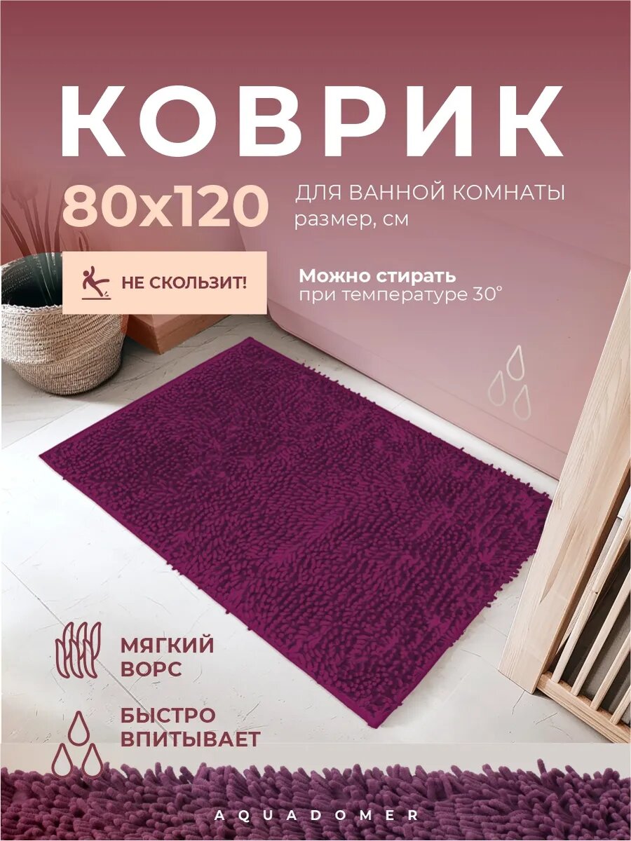 Коврик для ванной и туалета AquaDomer, размер 80х120см, противоскользящий, цвет сиреневый