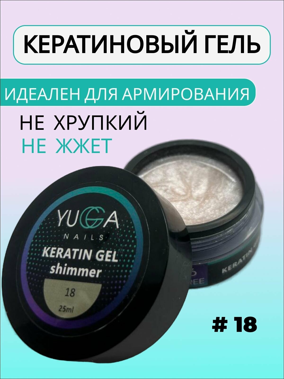 Кератиновый гель для укрепления и наращивания ногтей