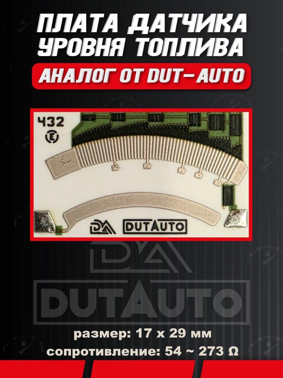 Плата уровня топлива ( плата ДУТ ) 432 Е для Фольцваген Пассат Б5 Volkswagen Passat B5+