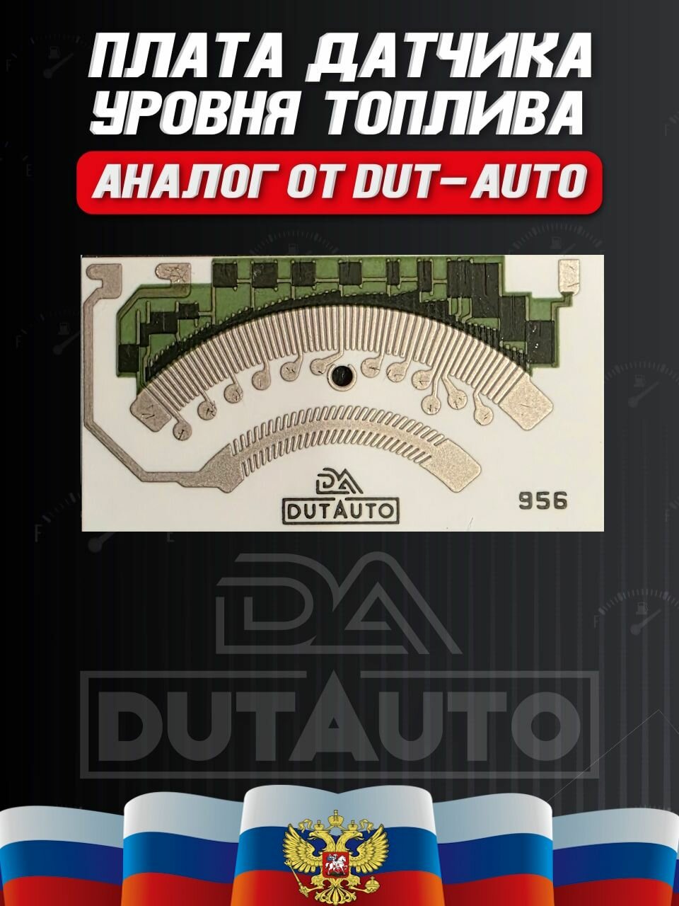 Плата датчика уровня топлива (плата ДУТ), Резистивный элемент 956 Skoda Octavia A5 1.8 для Шкода октавиа А5