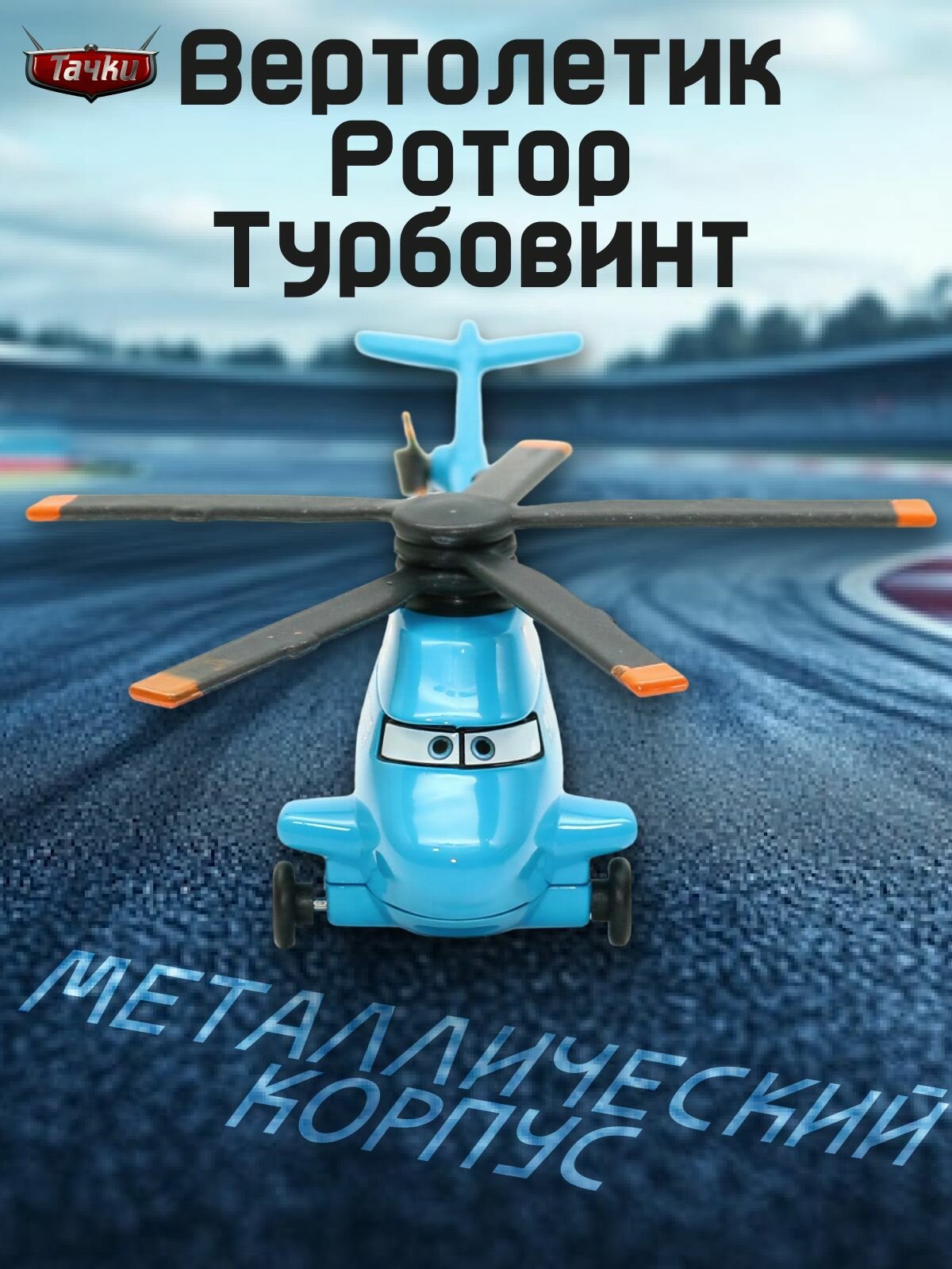 Вертолетик Ротор Турбовинт (Диноко) "Cars"