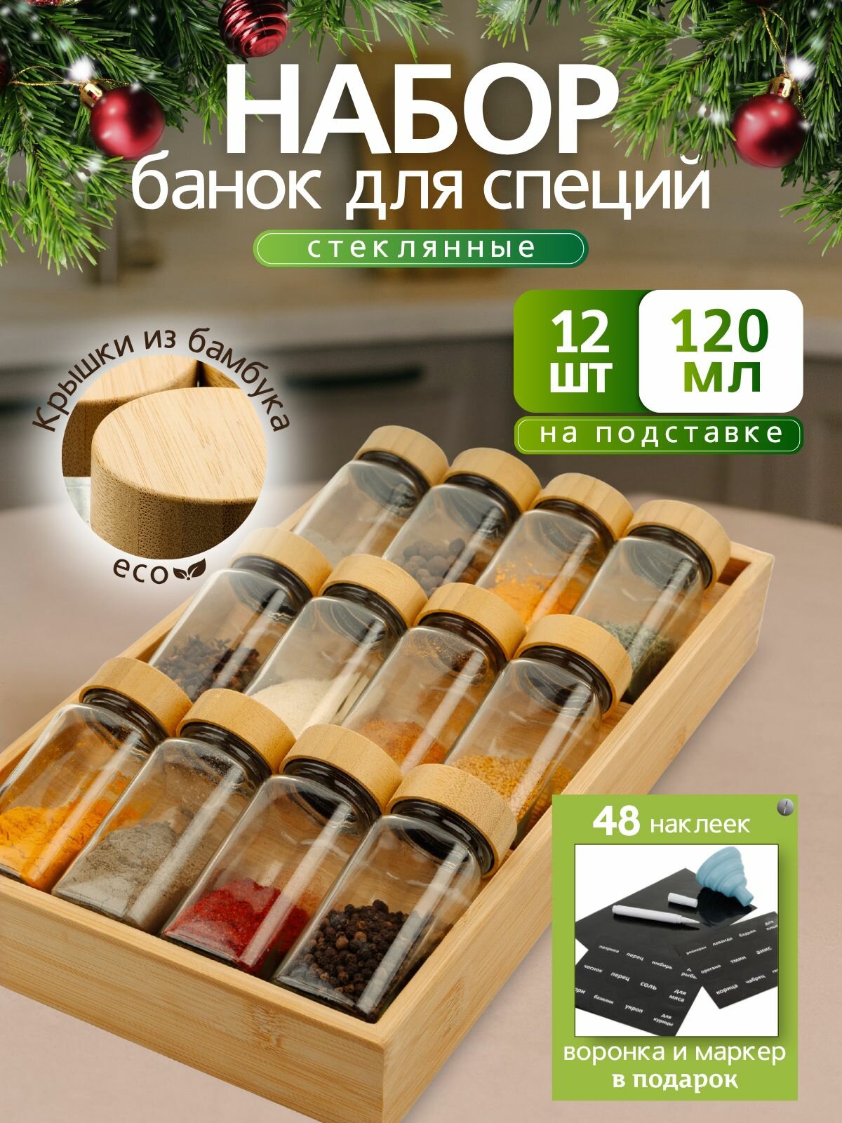 Баночки для специй стекло набор для кухни на полке 12 штук