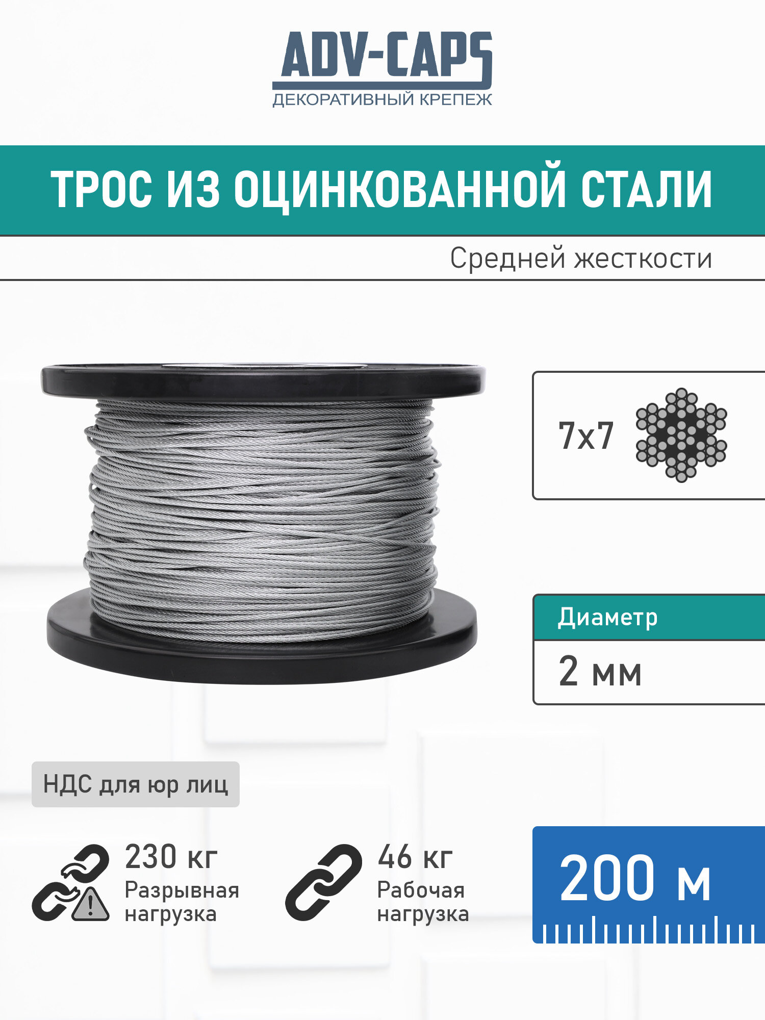 Трос из оцинкованной стали 2 мм, средней жесткости, плетение 7 на 7, бобина 200 метров