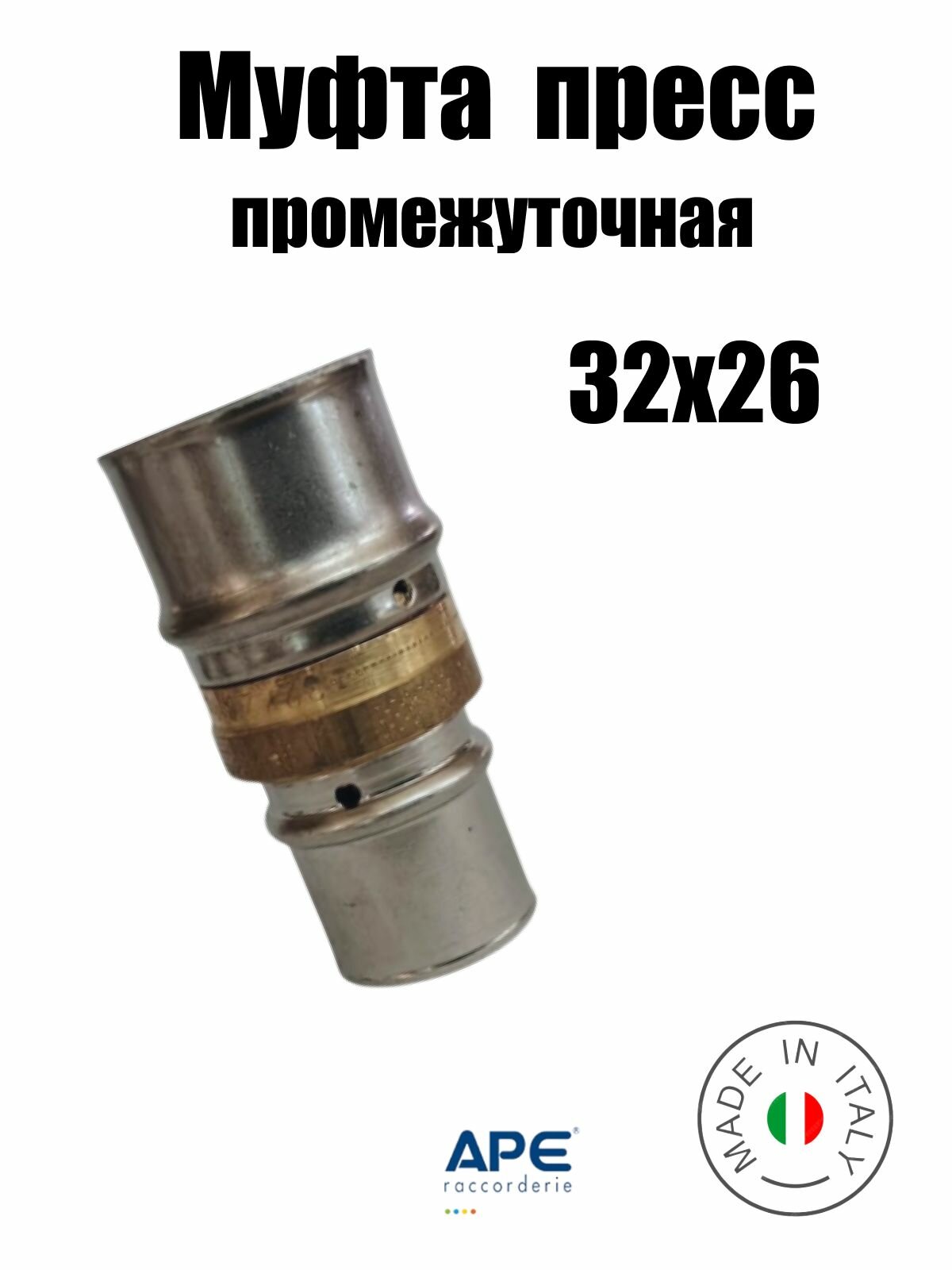 Муфта промежуточная 32x26 пресс