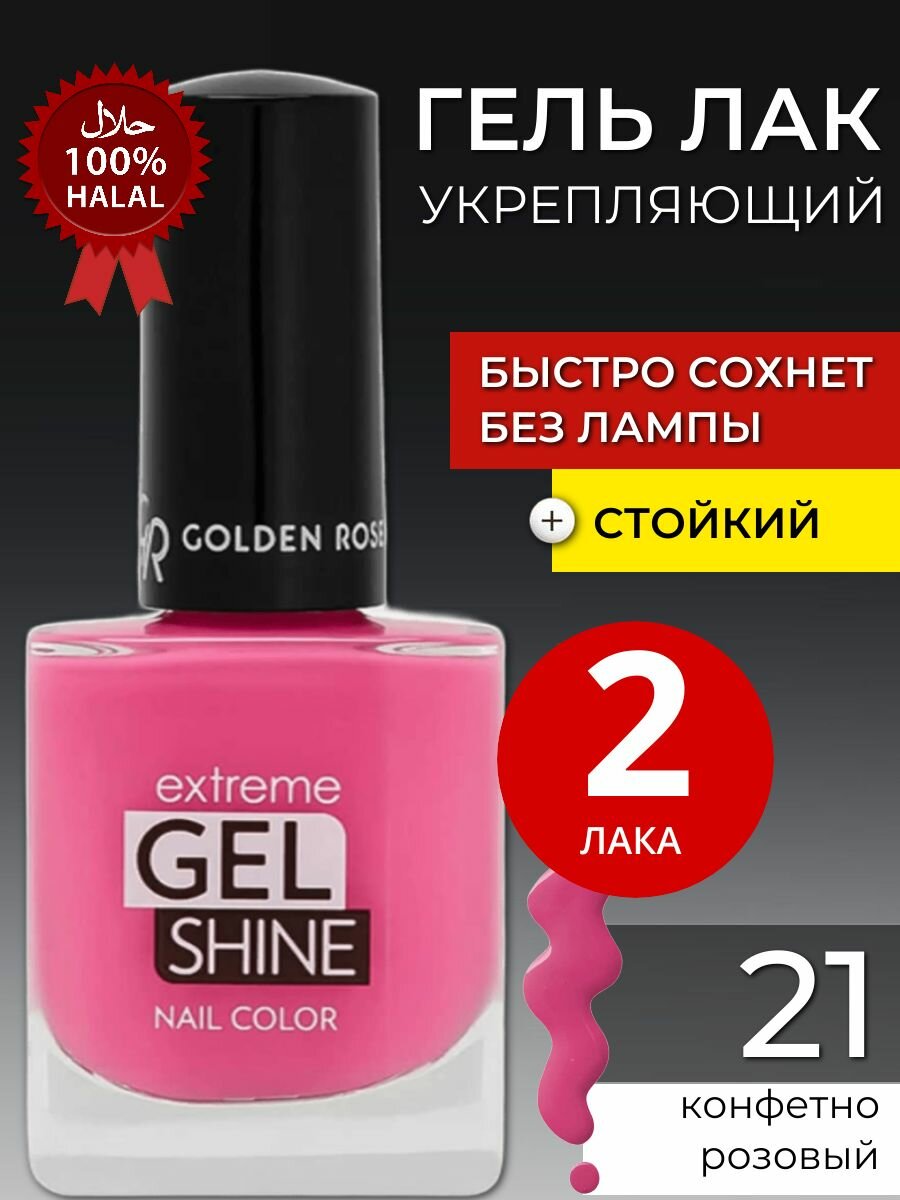 Стойкий лак для ногтей с эффектом геля, быстросохнущий без лампы Golden Rose Extreme Gel Shine Nail Color, укрепляющий блестящий с эффектом объема тон 21, набор халяль лаков 2 шт