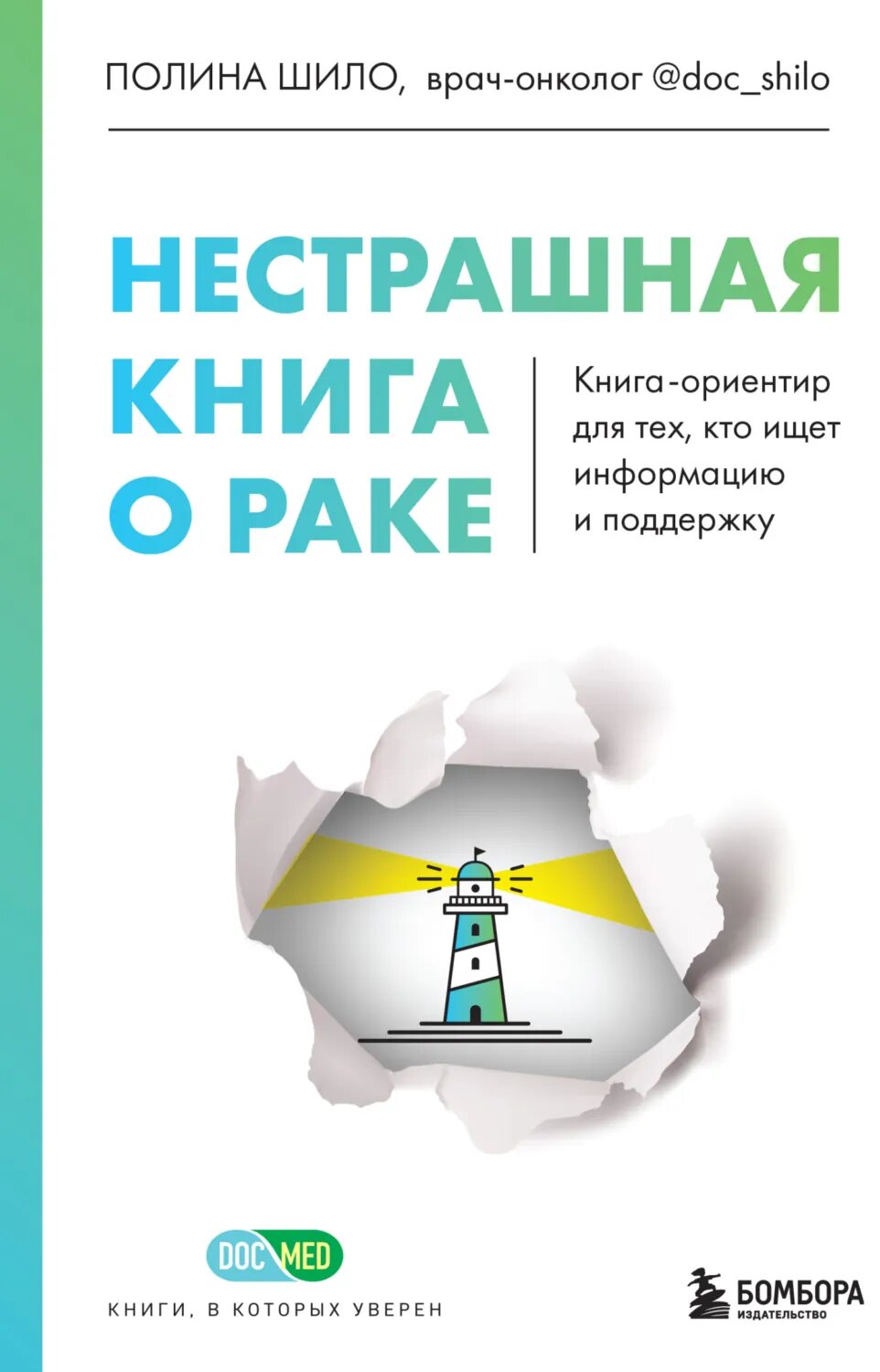 Нестрашная книга о раке. Книга-ориентир для тех, кто ищет информацию и поддержку [Цифровая книга]