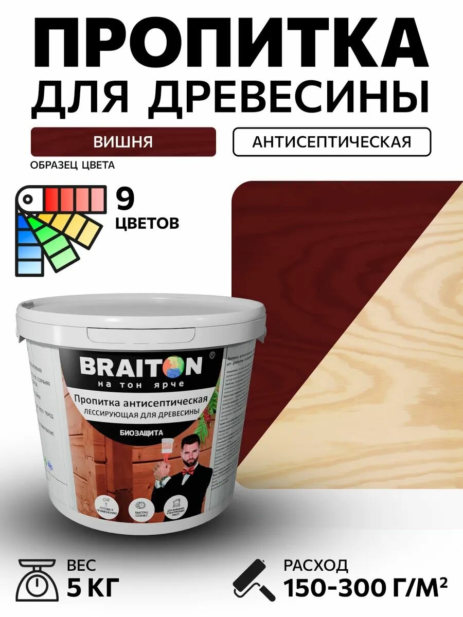 Пропитка антисептическая акриловая Braiton для древесины лессирующая биозащита 5 кг. Цвет Вишня , по дереву для наружных и внутренних работ