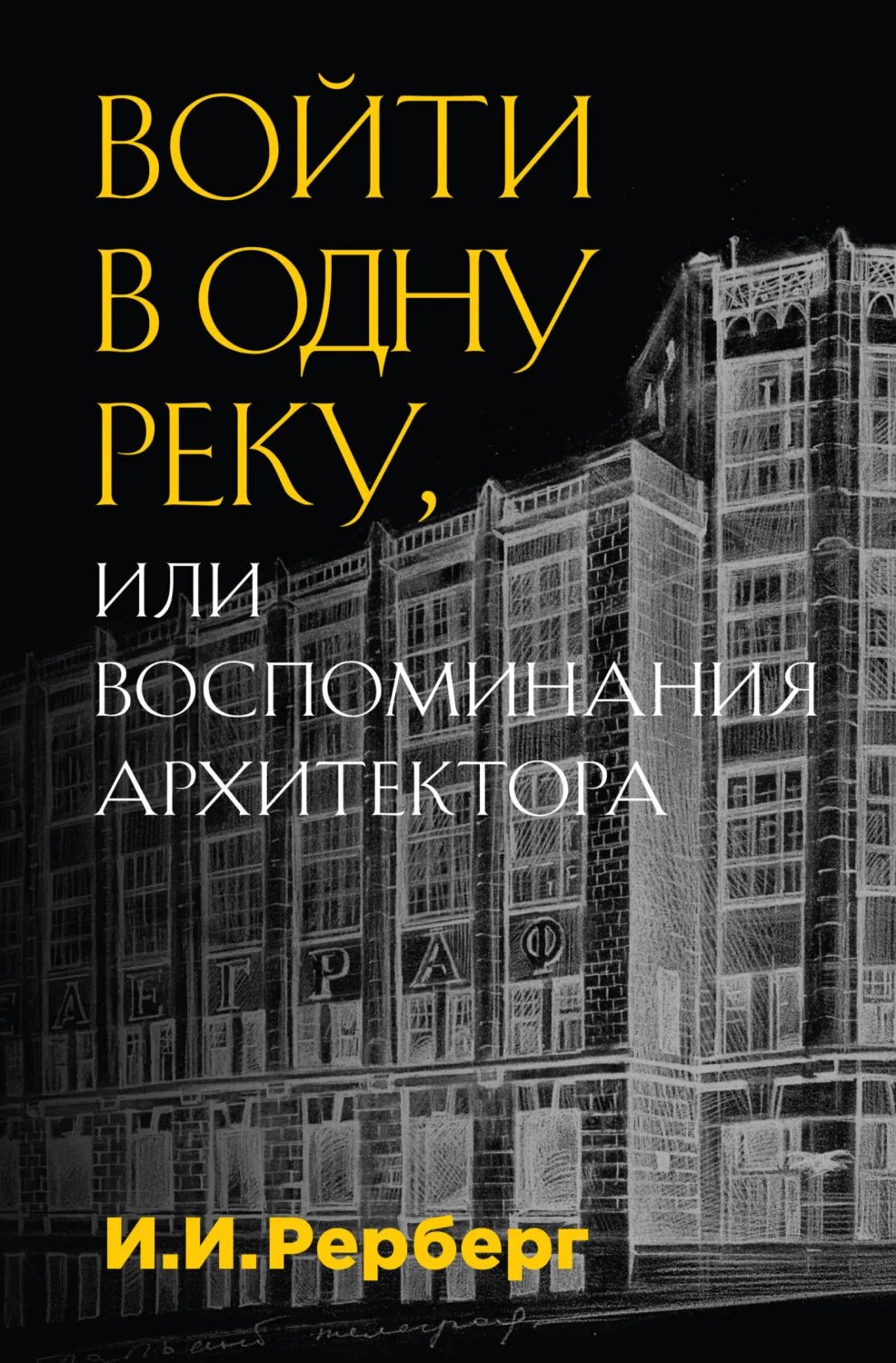 Войти в одну реку, или Воспоминания архитектора [Цифровая книга]