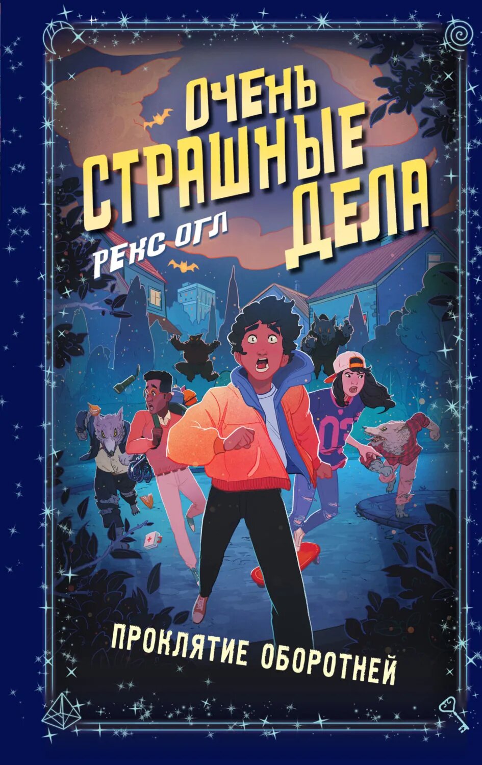 Очень страшные дела. Проклятие оборотней [Цифровая книга]