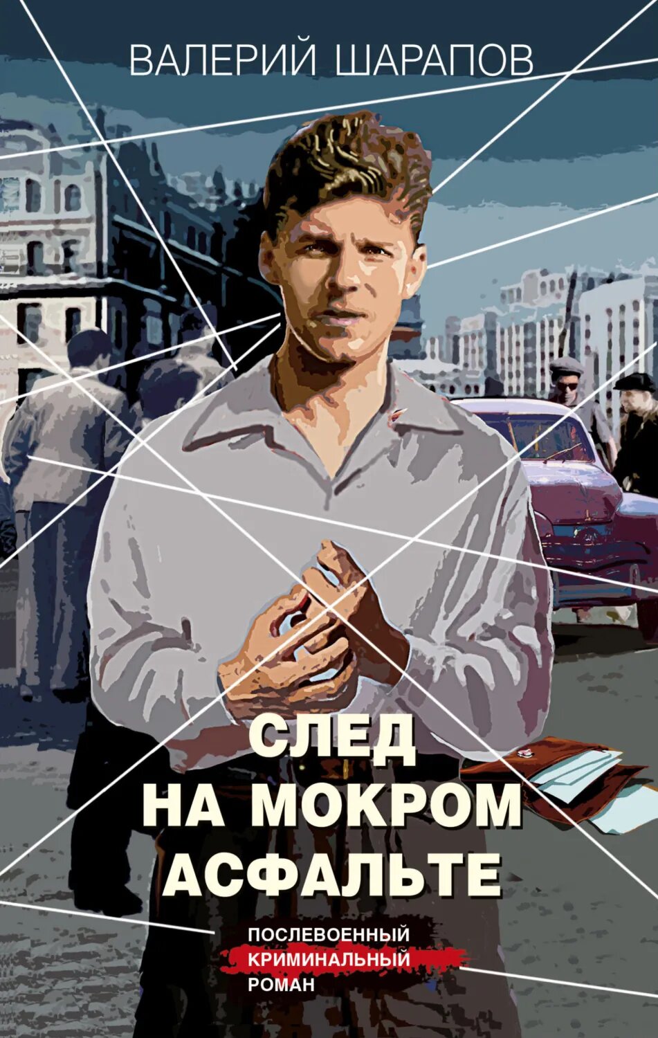 След на мокром асфальте [Цифровая книга]